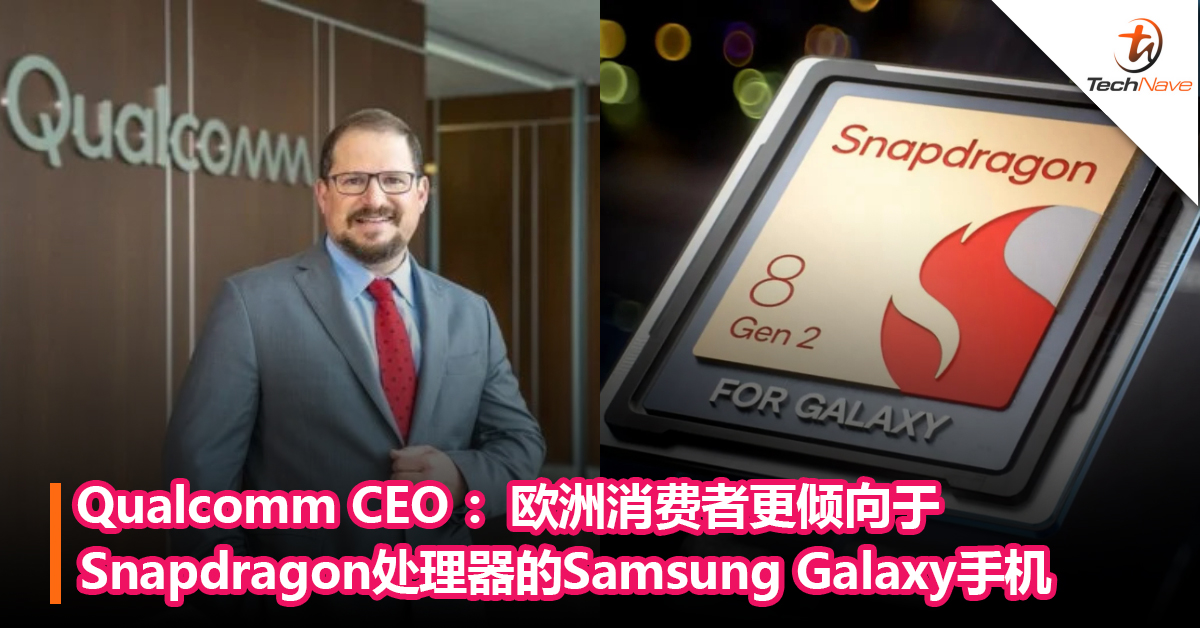 Qualcomm CEO ：欧洲消费者更倾向于Snapdragon处理器的Samsung Galaxy手机